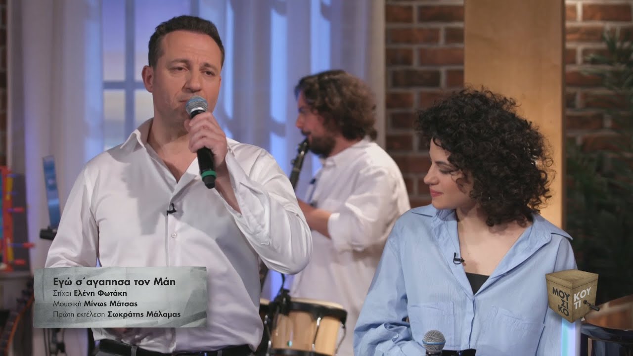 "Εγώ σ'αγάπησα τον Μάη" στο Μουσικό κουτί | 24/05/23 | ΕΡΤ - YouTube