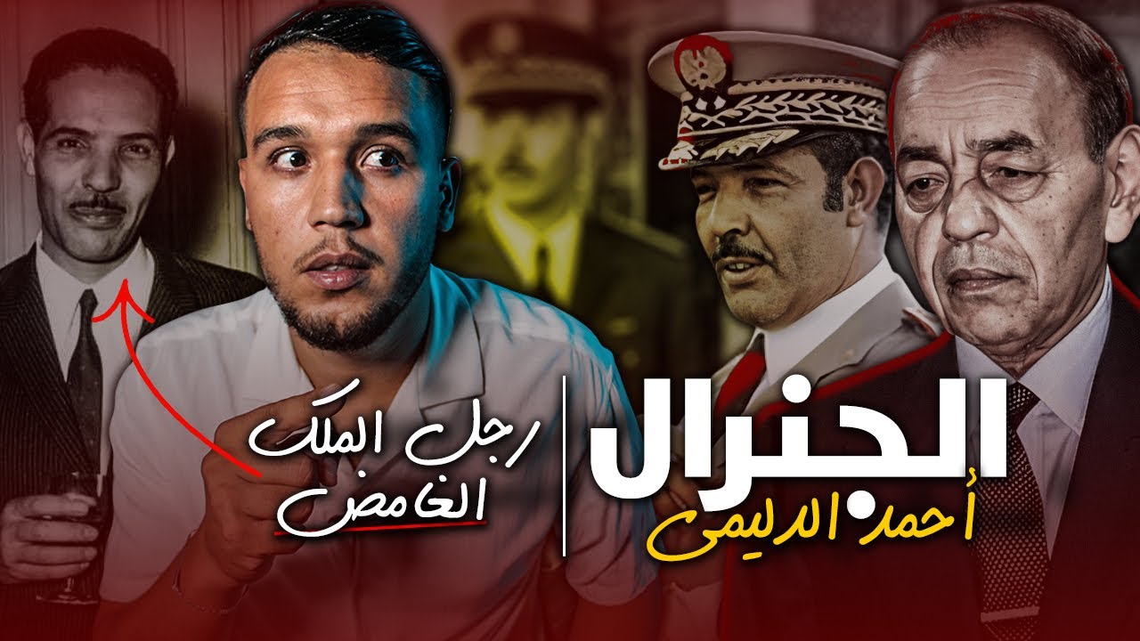 الجنرال احمد الدليمي | general Dlimi.. كيف كانت نهاية أقوى جنرال في نظام الحسن الثاني..هل كان ...