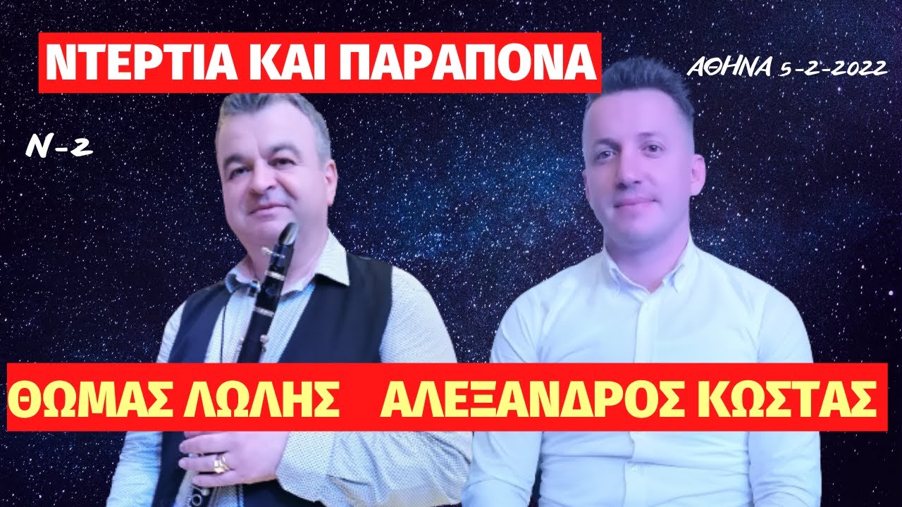 317-ΝΤΕΡΤΙΑ ΚΑΙ ΠΑΡΑΠΟΝΑ. ΘΩΜΑΣ ΛΩΛΗΣ ΚΑΙ ΑΛΕΞΑΝΔΡΟΣ ΚΩΣΤΑΣ ..ΑΘΗΝΑ 5-2 ...