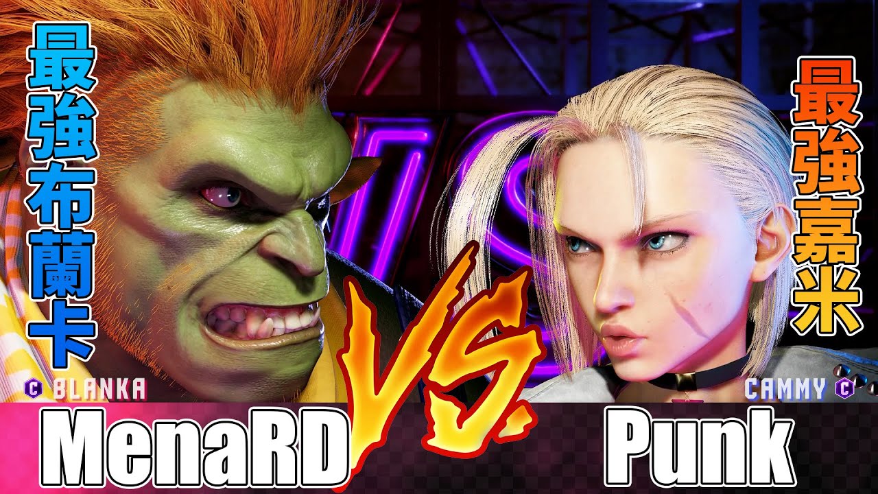 SF6 💪 MenaRD 布蘭卡 對 Punk 嘉米，MenaRD (Blanka) vs Punk (Cammy) - Street ...