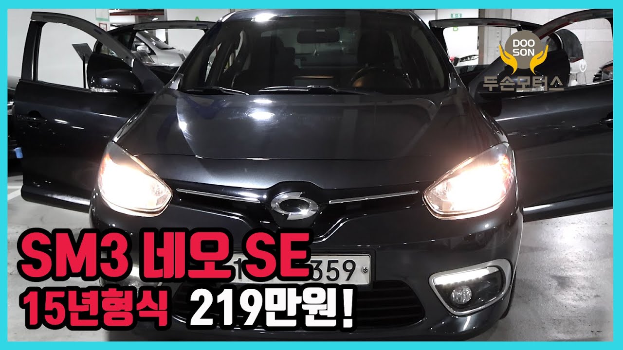 [중고차]특가할인 거품없는 가격 전시차량! SM3 네오 SE 15년형식 219만원!외 다수 차량할인! - YouTube