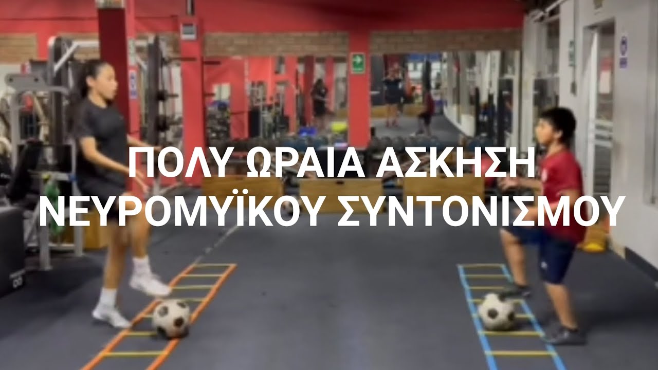 Πολύ Ωραία Ασκηση Νευρομυϊκού Συντονισμού - YouTube