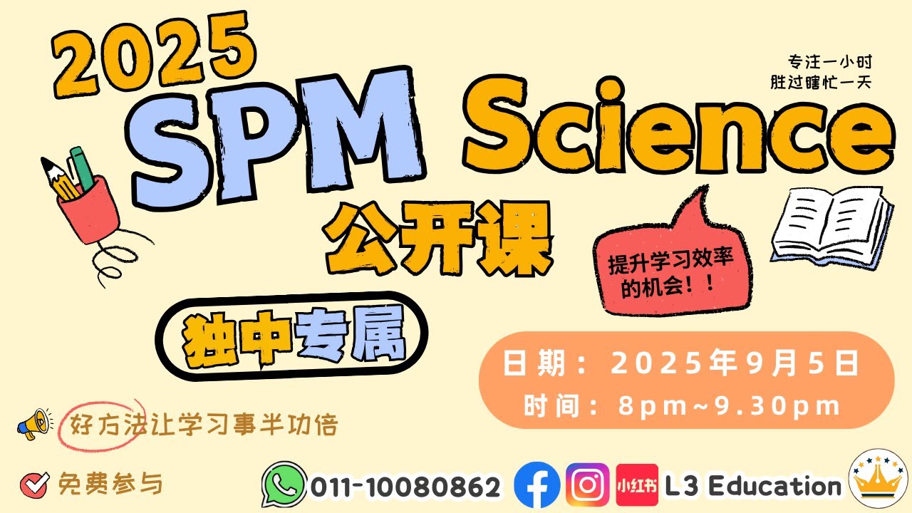 【L3】SPM Science 公开课【独中专属】 | SPM考试前必备拿🅰️+秘诀 - YouTube