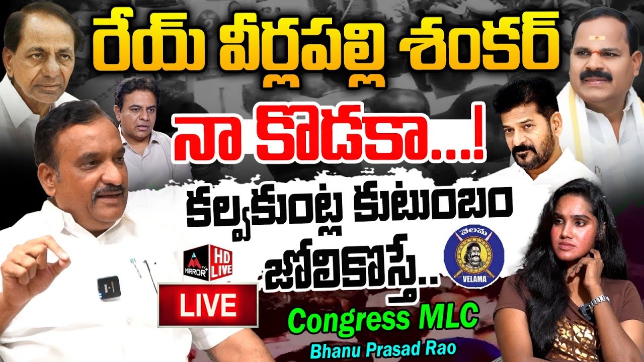 LIVE : Congress MLC Bhanu Prasad Rao VS Veerlapalli Shankar | Velama ...