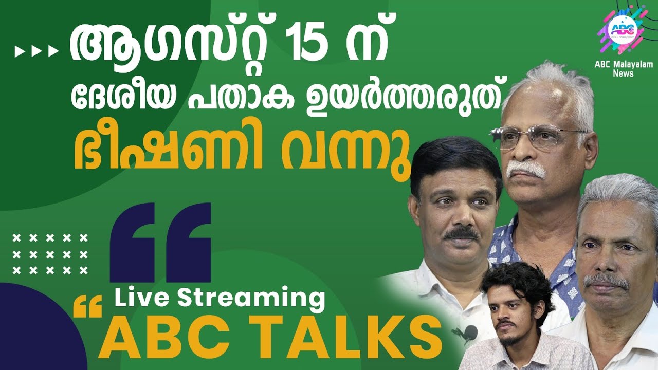 ദേശീയ പതാക ഉയർത്തുന്നതിന് എതിരെ ഭീഷണി | ABC TALKS LIVE STREAMING | - YouTube