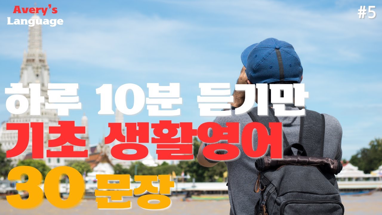 5 영어 학습을 위한 짧고 강력한 비법 매일 10분만 듣기만 하세요 공항에서 자주 사용하는 기초영어회화 30문장