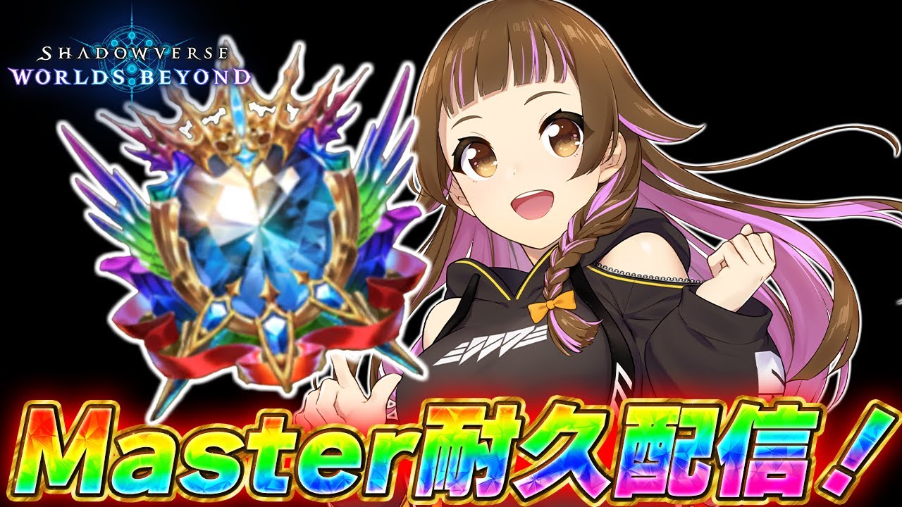 【🔴 #シャドバWB 】マスター耐久!!!!!【パチVTuberの #Shadowverse 】 #上乗恋チャン中 #上乗恋 #vtuber #シャドバ - YouTube