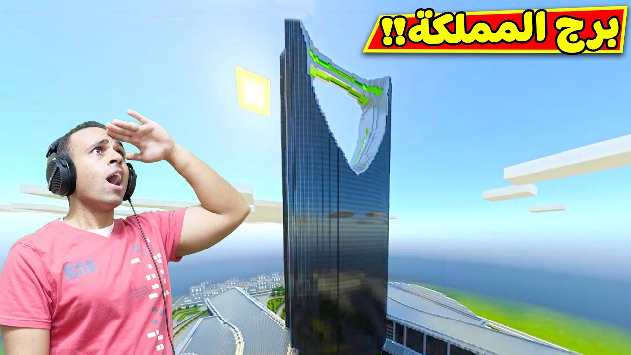 ماين كرافت : برج المملكة | minecraft RTX !! 🗼😲 - YouTube