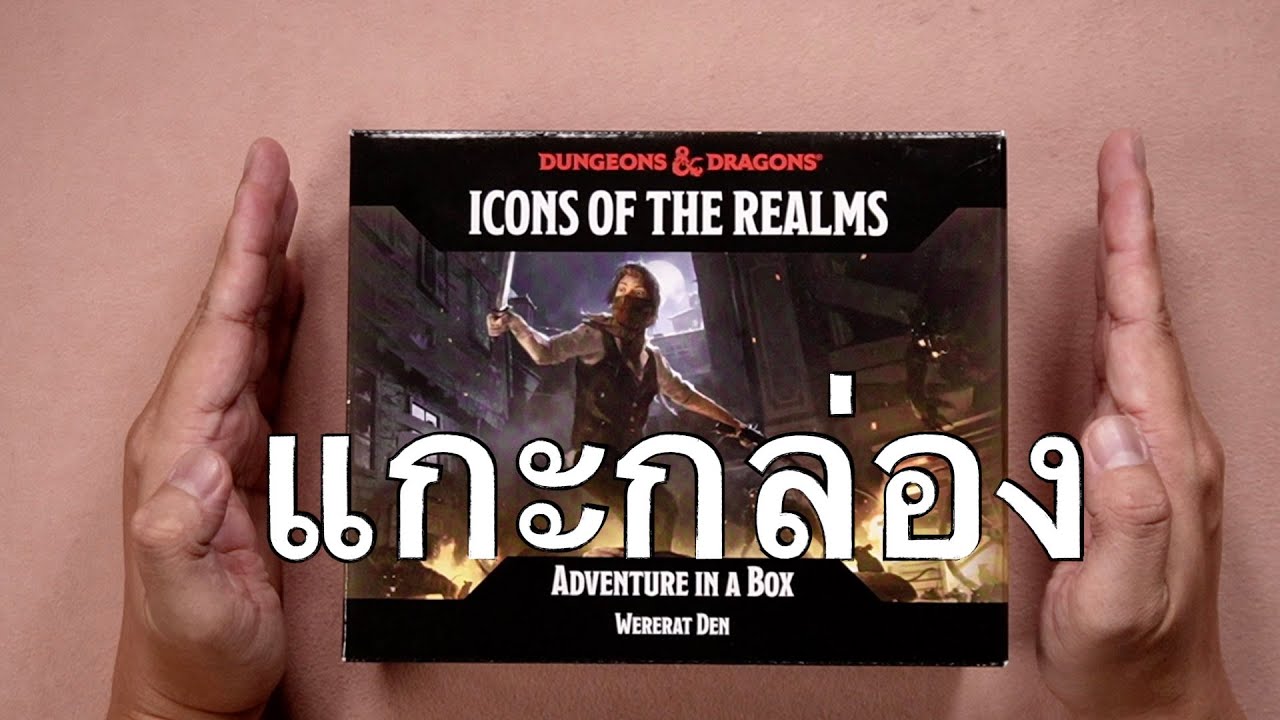 Adventure in a Box: Wererat Den [แกะกล่อง] - YouTube