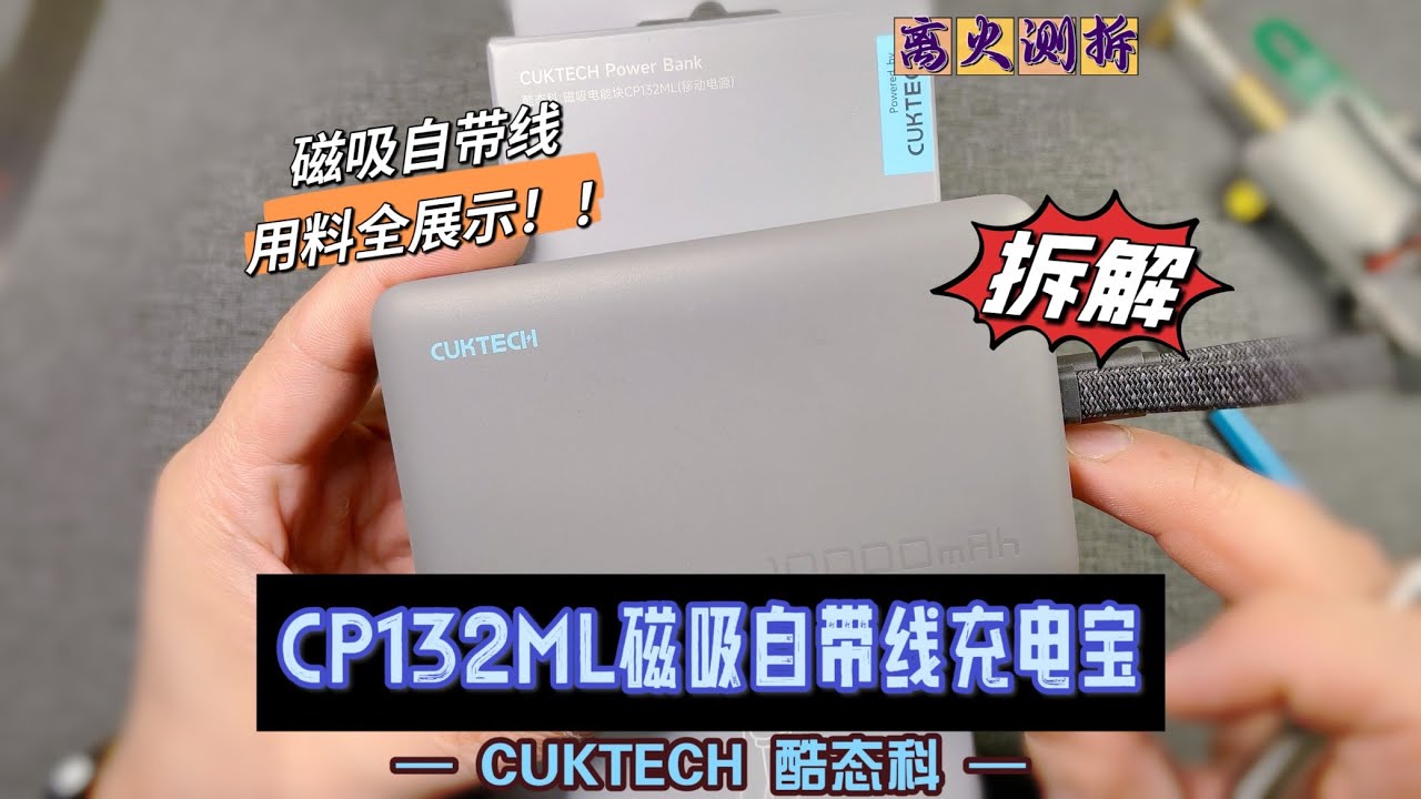 便携磁吸用料全展示！酷态科CP132ML磁吸自带线充电宝拆解 - YouTube
