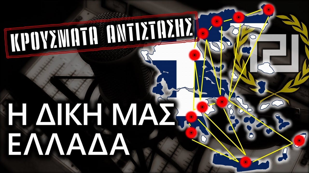Η μεγάλη οικογένεια των Εθνικιστών είναι ΕΔΩ - Κρούσματα Αντίστασης 07 ...