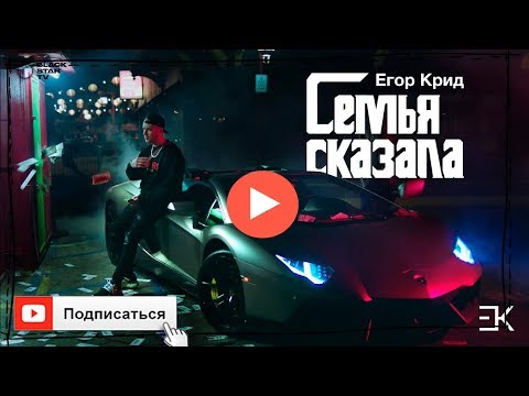 Егор Крид - Семья Сказала