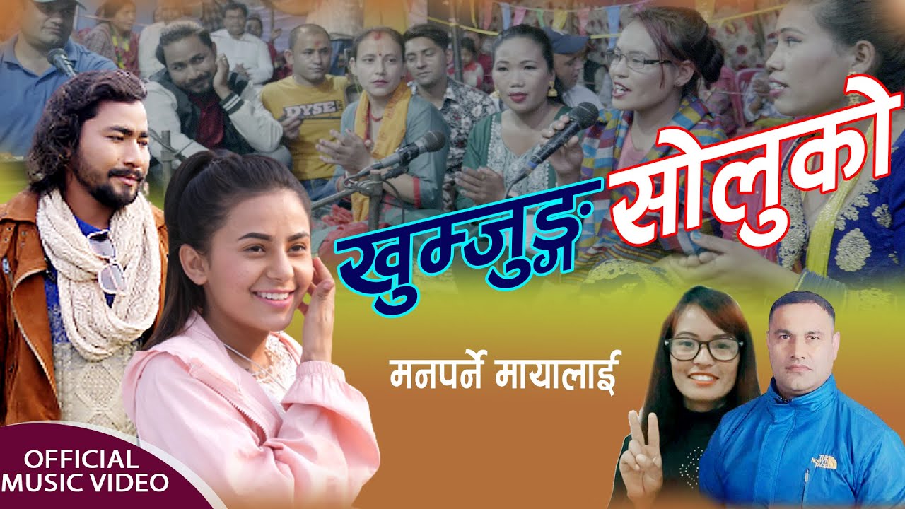 New Nepali Dohori Song 𝓚𝓗𝓤𝓜𝓙𝓤𝓝𝓖 𝓢𝓞𝓛𝓤𝓚𝓞 खुम्जुङ सोलुको BY Gaurav Giri ...