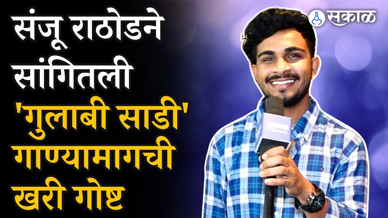 Gulabi Sadi fame Sanju Rathod interview : Bride तुझी नवरी नवं गाणं ...