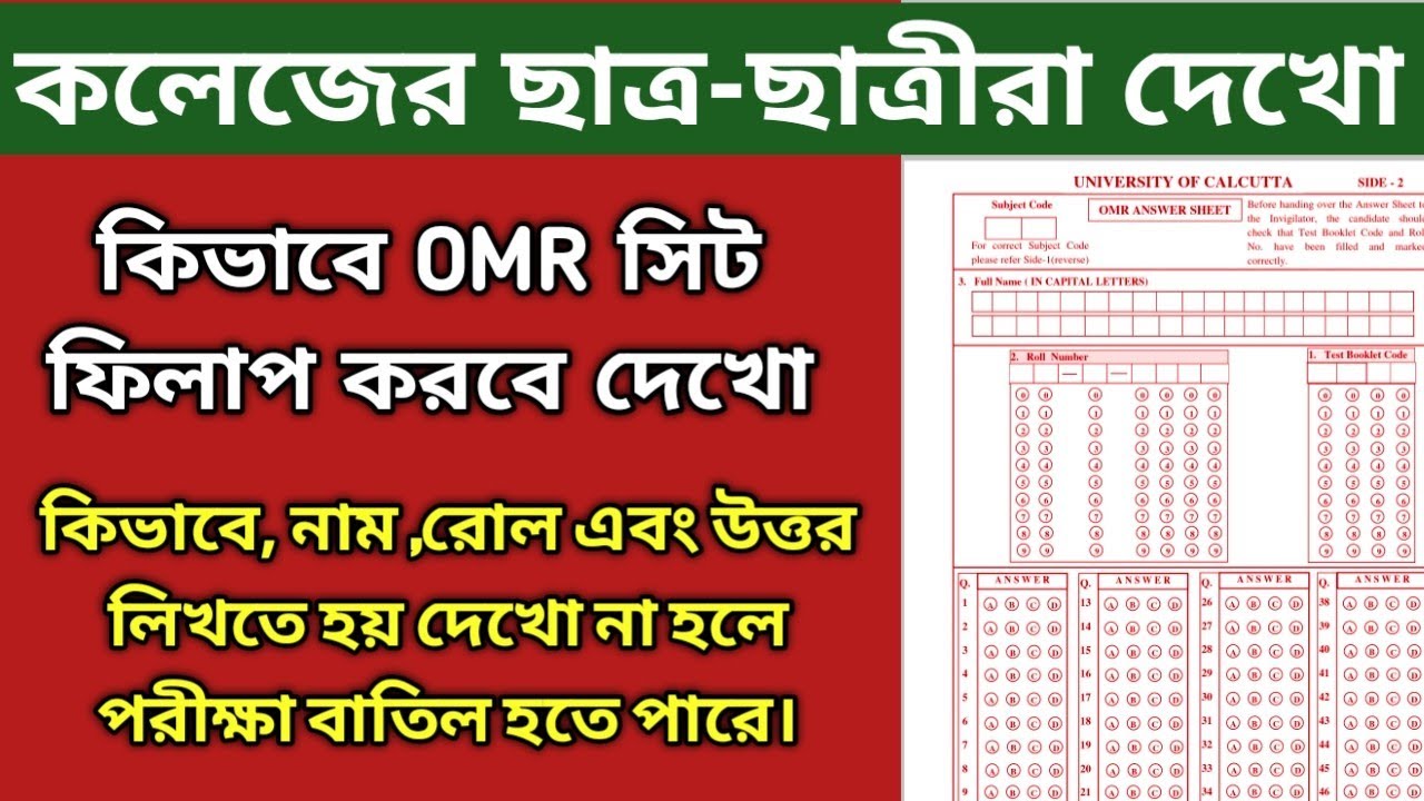 কলেজে OMR সিট কিভাবে সঠিক ভাবে ফিলাপ করবে দেখো||College OMR sheet fill ...