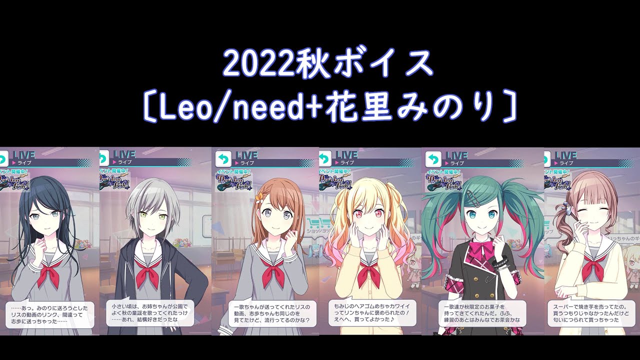 【プロセカ】2022秋ボイス〔Leo/need+花里みのり〕 - YouTube