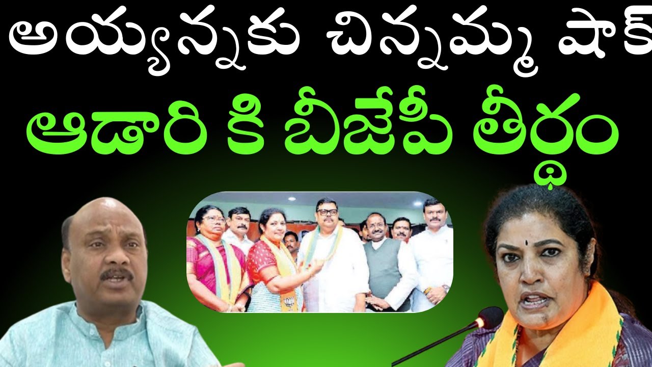 అయ్యన్నకు చిన్నమ్మ షాక్..ఆడారి కి బీజేపీ తీర్థం @NageshSiriyapuraju # ...
