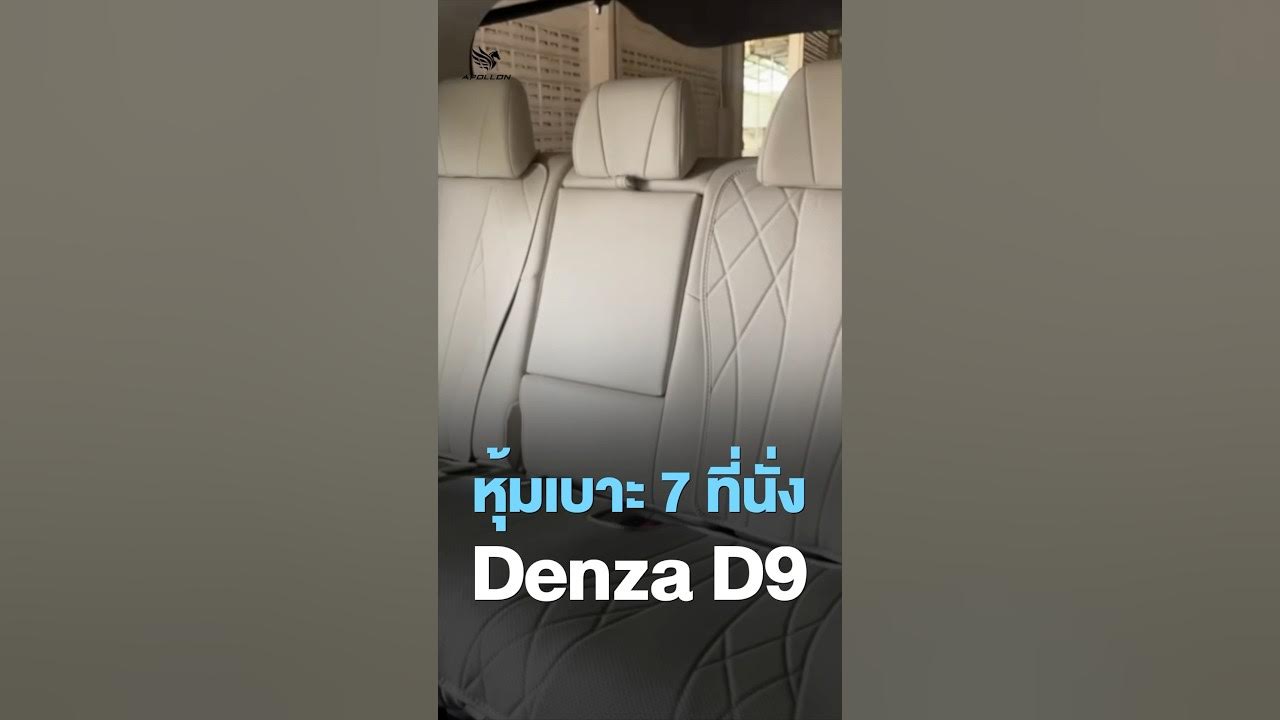 หุ้มเบาะ 7 ที่นั่ง Denza D9 ของแต่งdenza Denzad9 Denzathailand หุ้ม