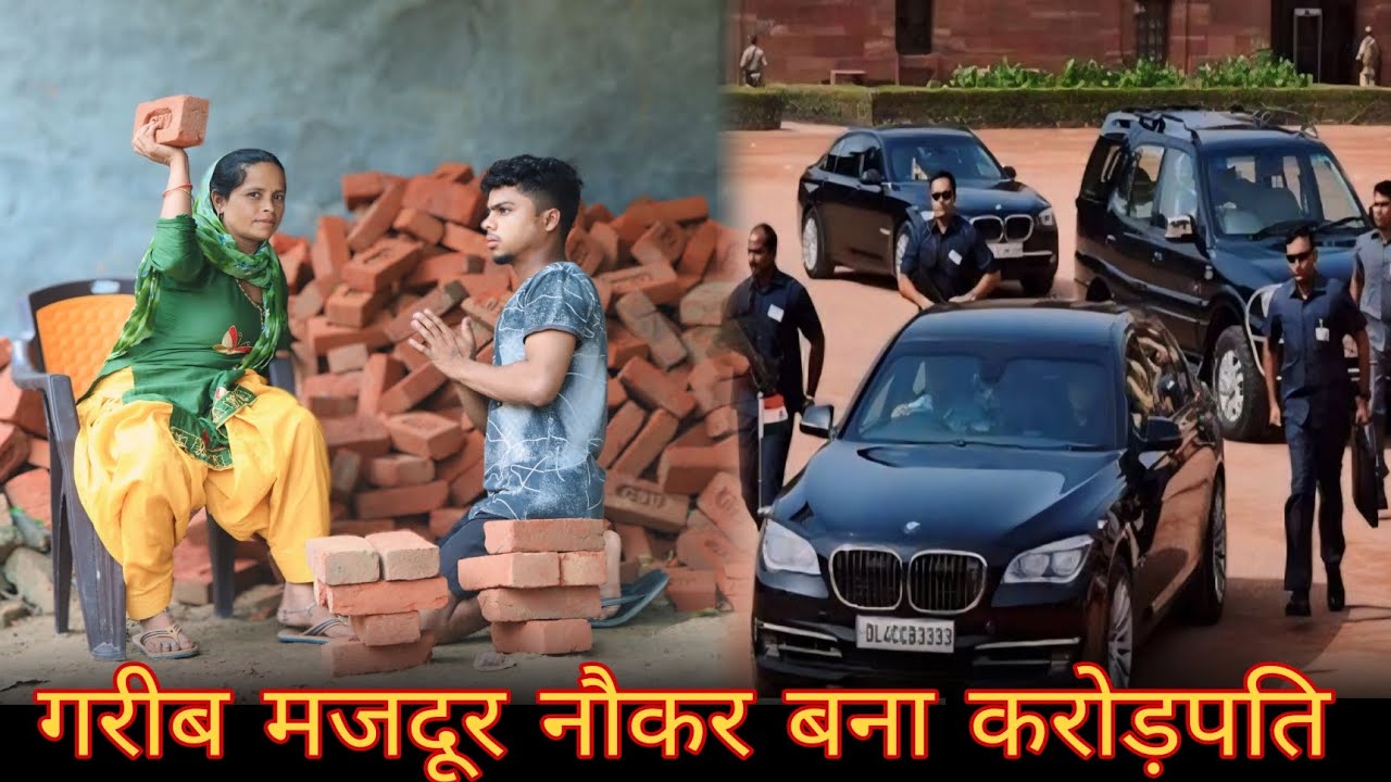 गरीब मजदूर नौकर की औकात | Garib Majdoor Bana Karorpati | Waqt Sabka ...