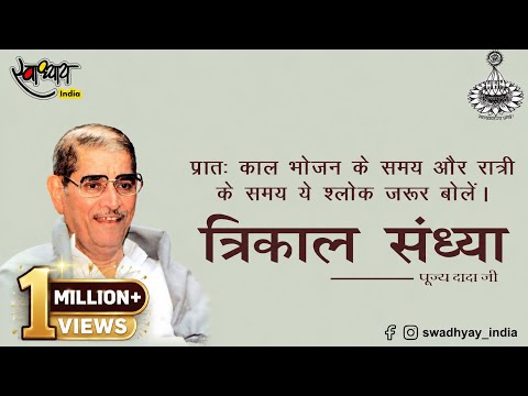 Trikal Sandhya yogeshwar Shloks | त्रिकाल संध्या श्लोक l कराग्रे वसते लक्ष्मीः।1M Views