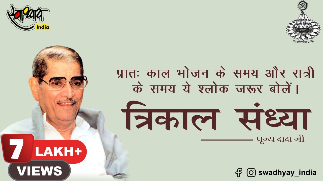 Trikal Sandhya yogeshwar Shloks | त्रिकाल संध्या श्लोक l कराग्रे वसते ...