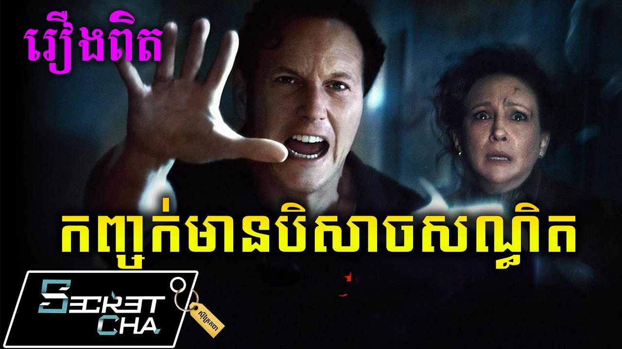 កញ្ចក់បុរាណមានបិសាចសណ្ធិត - សម្រាយរឿង The Conjuring Last Rites (Secret ...