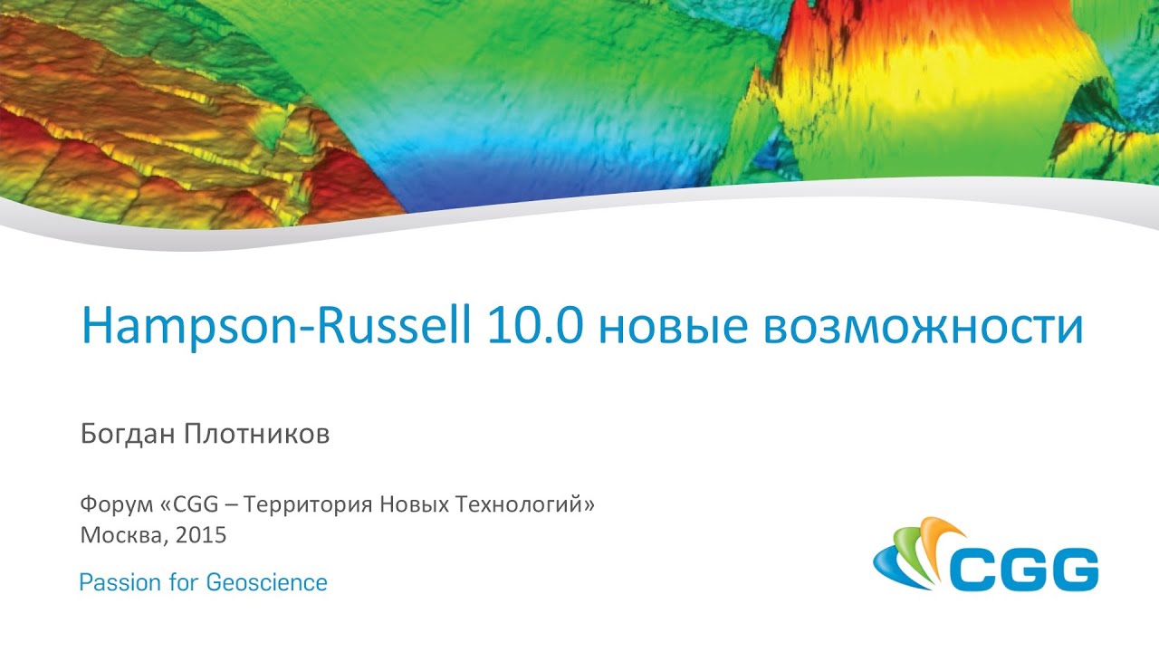 Hampson Russell 10 0 новые возможности Богдан Плотников - YouTube