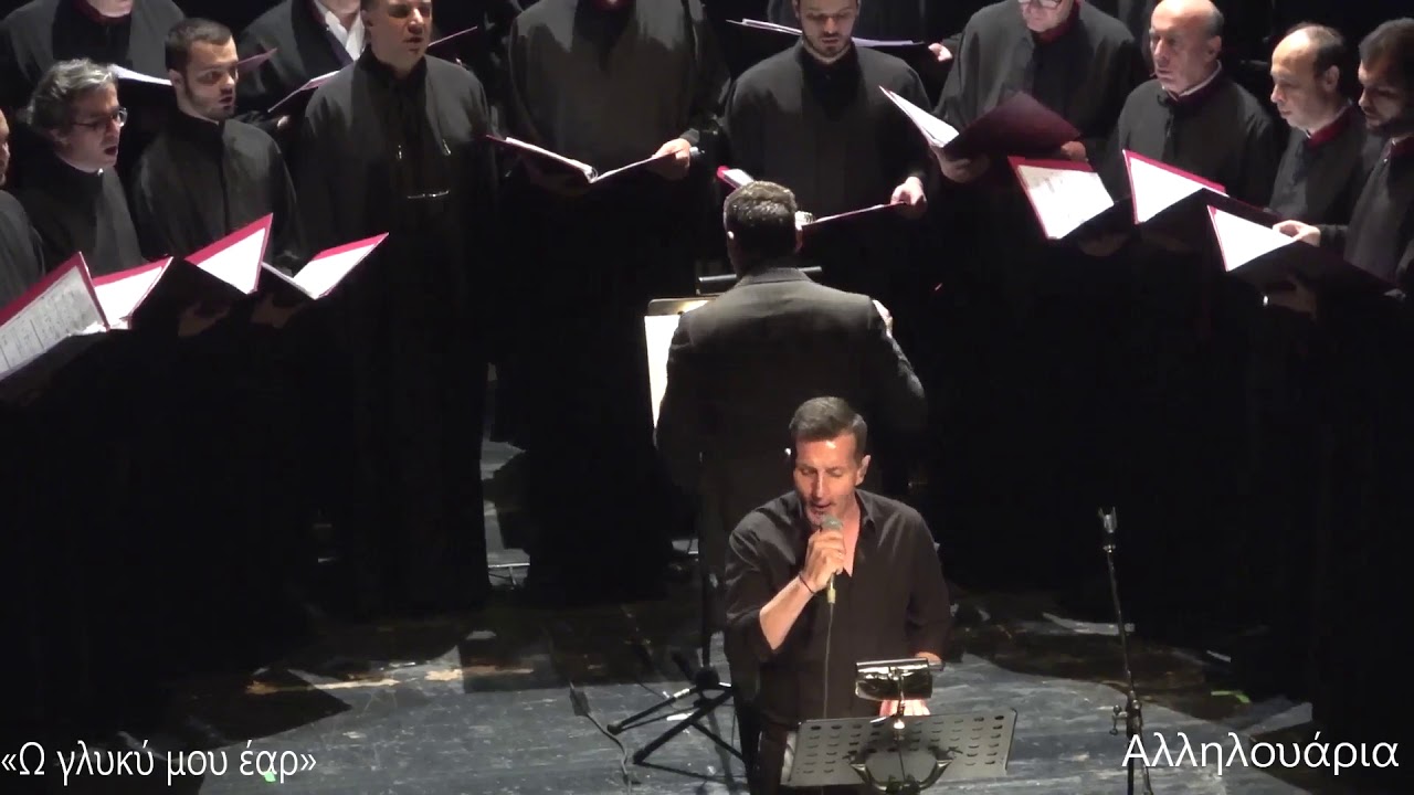 «Ω γλυκύ μου έαρ» Δ. Μπάσης - Αλληλουάρια - «Ιδού ο Νυμφίος έρχεται» 15 ...