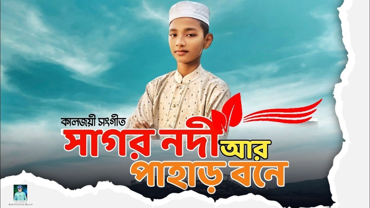 নতুন গজল | সাগর নদী আর পাহাড় বনে | Sagor Nodi Ar Pahar Bone | #bangla ...