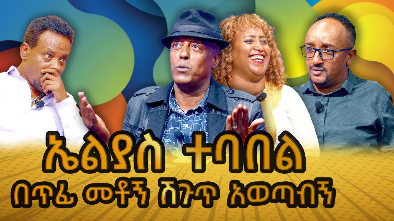 ኤልያስ ተባበል በጥፊ መቶኝ ሽጉጥ አውጣብኝ - washew ende?@abbay-tv - YouTube