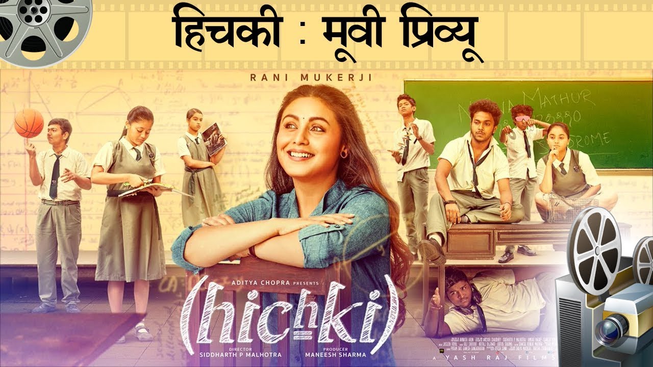 हिचकी : मूवी प्रिव्यू l Hichki : Movie Preview - YouTube