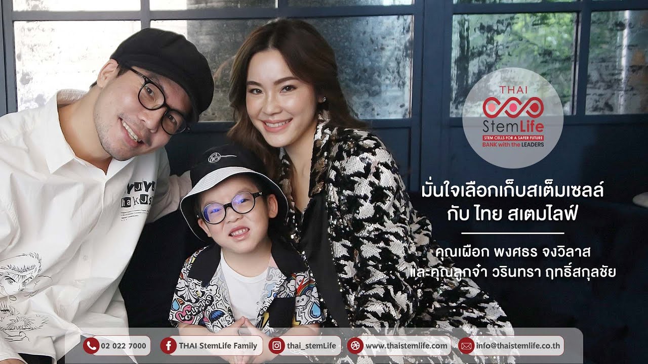 คุณเผือก ดีเจเผือกและคุณลูกจ๋า มั่นใจเลือก THAI StemLife ️ - YouTube