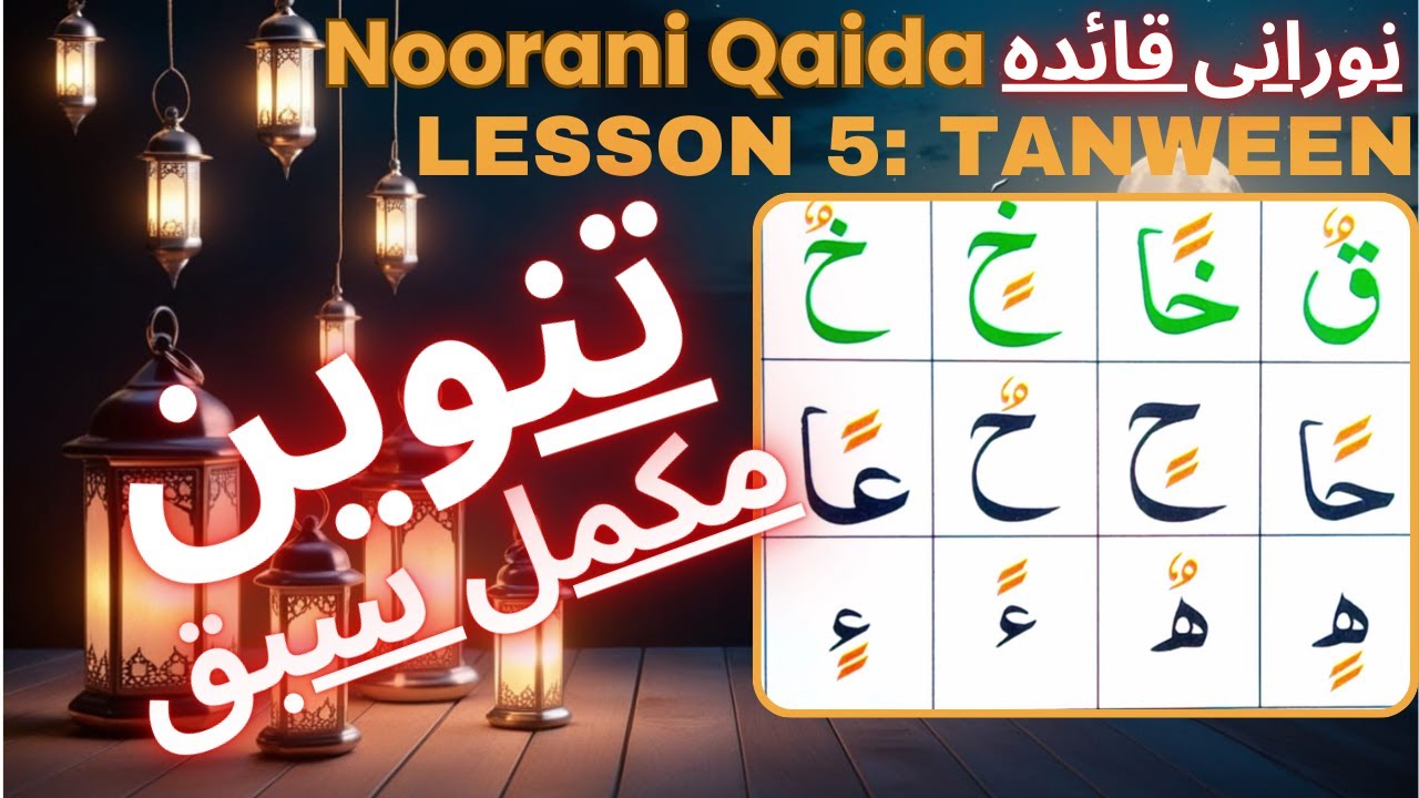 Noorani Qaida | Lesson 5 (Complete)| Tanween | Do Zabar Do Zer Do Pesh ...