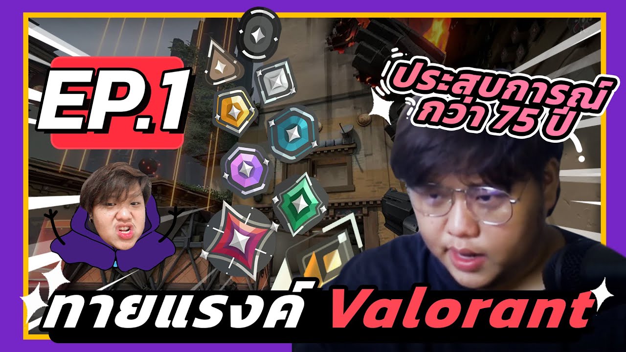 ทายแรงค์ Valorant EP.1 | ประสบการณ์กว่า 75 ปี - YouTube