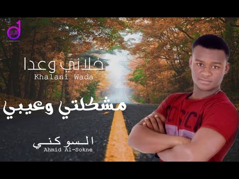 أحمد السوكنى مشكلتي وعيبي ahmad alsuwkaniy mushkilati waeaybiأحمد