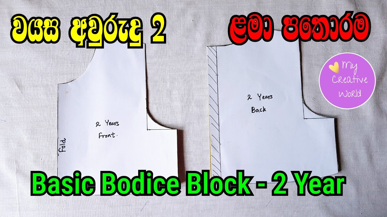 වයස අවුරුදු 2 ළමා පතොරම | 2 Years Baby Bodice Block | Sewing Tutorial ...
