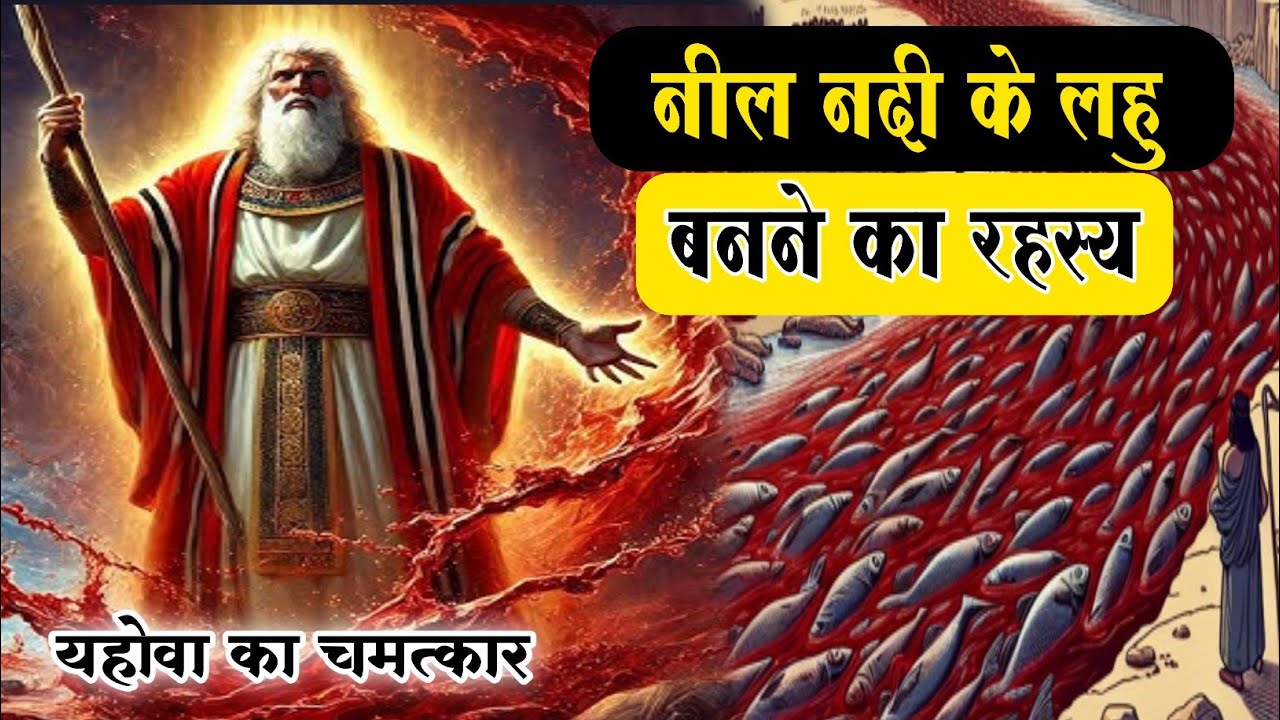 #vachan | नील नदी के लहू बन जाने का रहस्य | The Secret Of The Neel Nadi ...