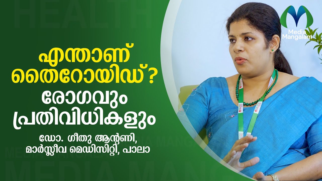 എന്താണ് തൈറോയിഡ്? രോഗവും പ്രതിവിധികളും | Dr. Geethu Antony | Thyroid ...