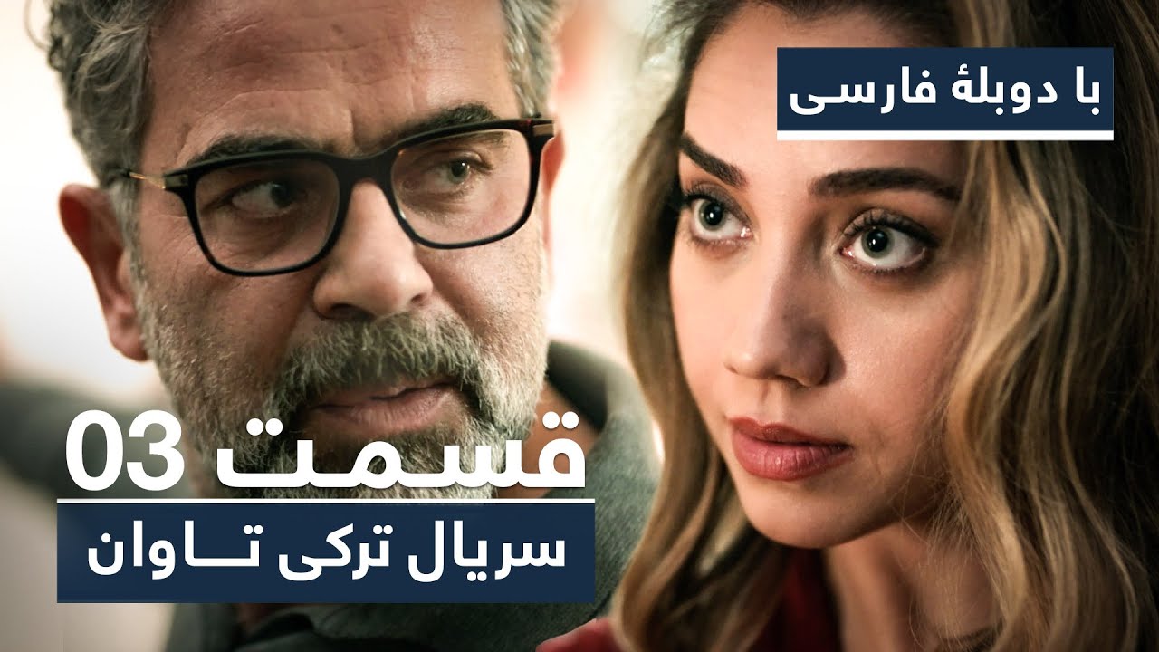 سریال جدید ترکی تاوان با دوبلۀ فارسی - قسمت ۳ | Redemption Turkish ...