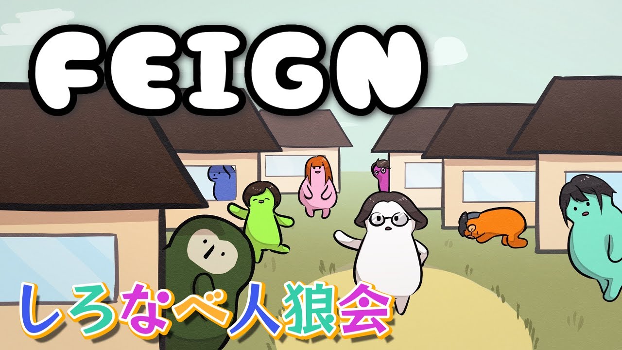 【Feign】第1回しろなべ人狼会【夫婦実況】【配信】 - YouTube