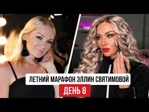 ЛЕТНИЙ МАРАФОН ЭЛЛИН СВЯТИМОВОЙ. ДЕНЬ 8