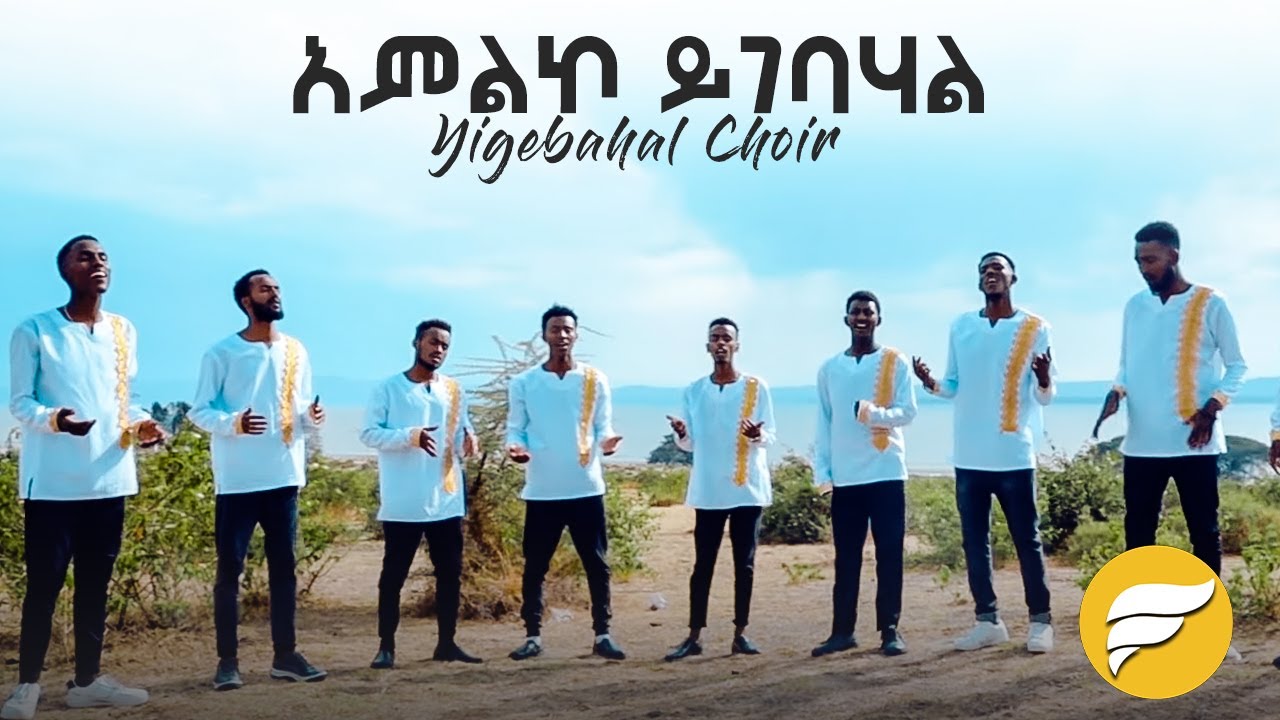 አምልኮ ይገባሃል "Amaliko Yigebahal" | New Ethiopian Gospel Song - Yigebahal ...