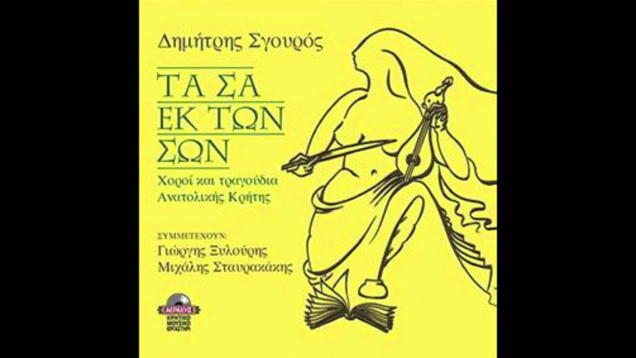 Δημητρης Σγουρος-Επικληση στη μουσα - YouTube