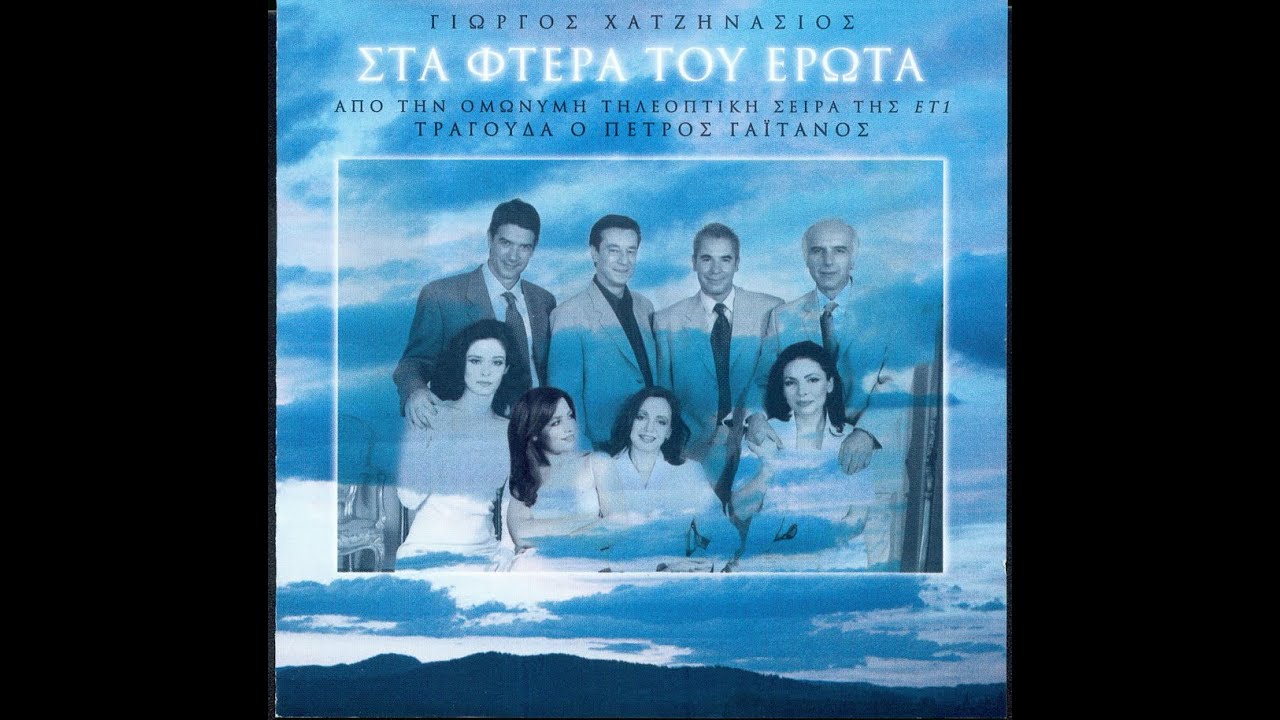 ΣΤΑ ΦΤΕΡΑ ΤΟΥ ΕΡΩΤΑ THE SOUNDTRACK Πέτρος Γαϊτάνος Petros Gaitanos ...