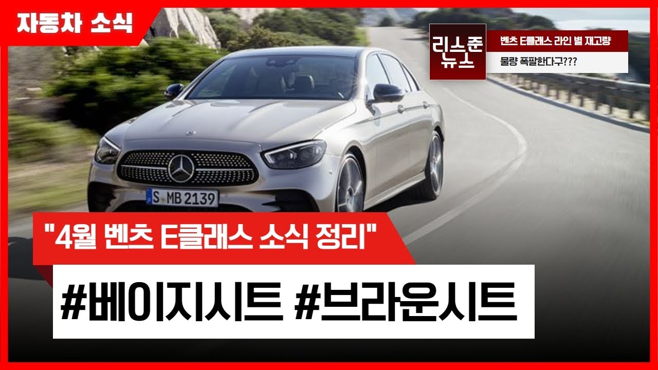 벤츠 E250,E350,E300e,E450 등등 소식을 총정리 해드리겠습니다 리스준 - YouTube