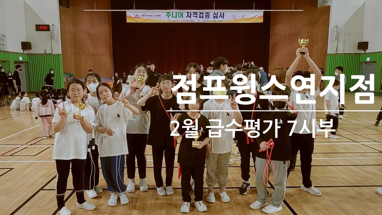 점프윙스줄넘기클럽연지점 2023년 2월 급수평가 7시부 점프윙스 줄넘기클럽 줄넘기 줄넘기센터 연지점
