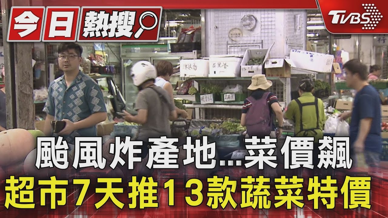 颱風炸產地...菜價飆 超市7天推13款蔬菜特價 ｜TVBS新聞 @TVBSNEWS01│TVBS新聞網