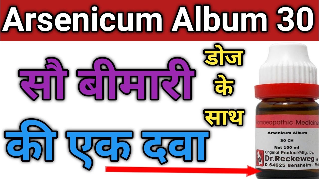 Arsenic Album 30 Homeopathic Medicine।।arsenic album 30 Benefits in ...