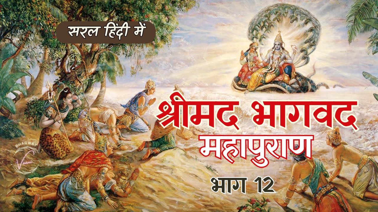 संपूर्ण भगवत पुराण भाग - 12 | Complete Bhagwat Puran Part- 12 | Bhagwat ...
