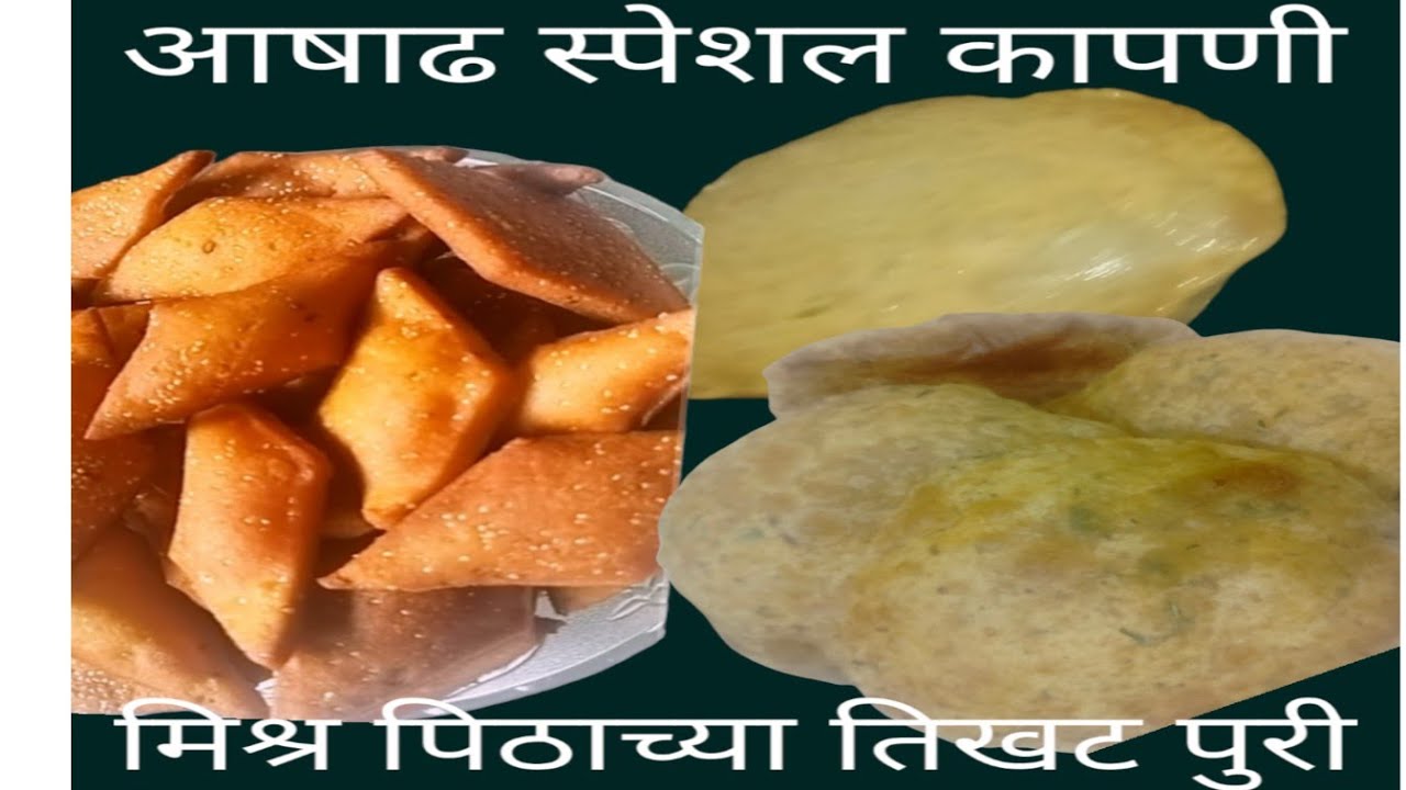 आषाढ स्पेशल तोंडात टाकताच विरघळणाऱ्या खुसखुशीत कापण्या आणि मिश्र ...